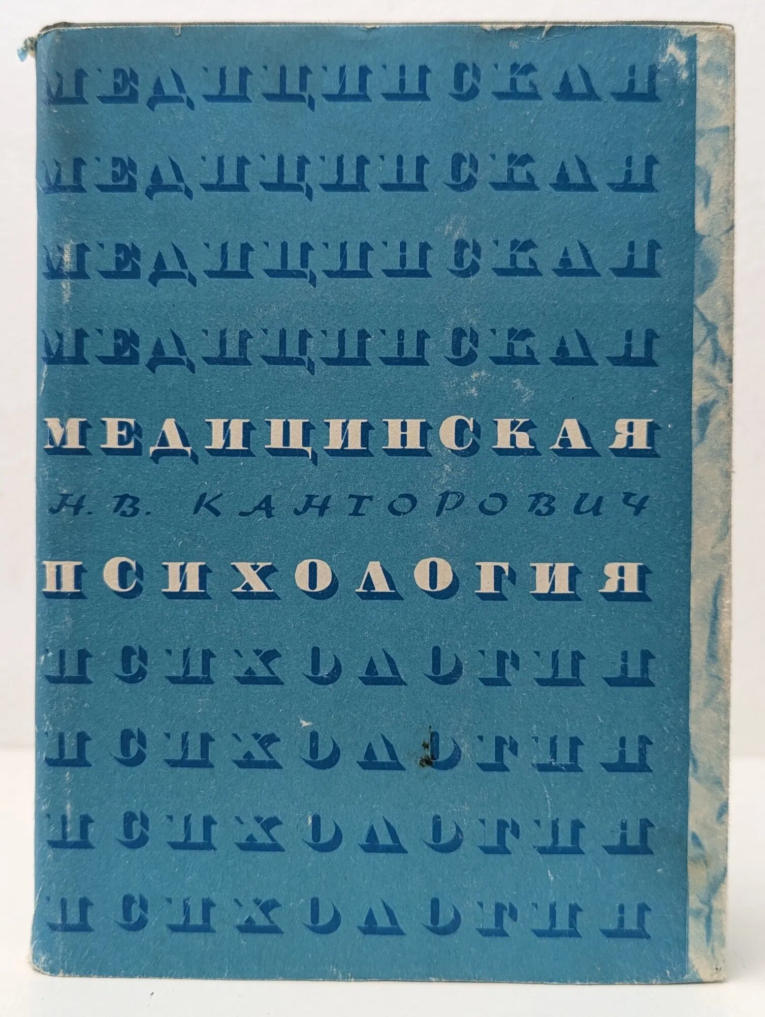 Медицинская психология Канторович Н. В. 1971
