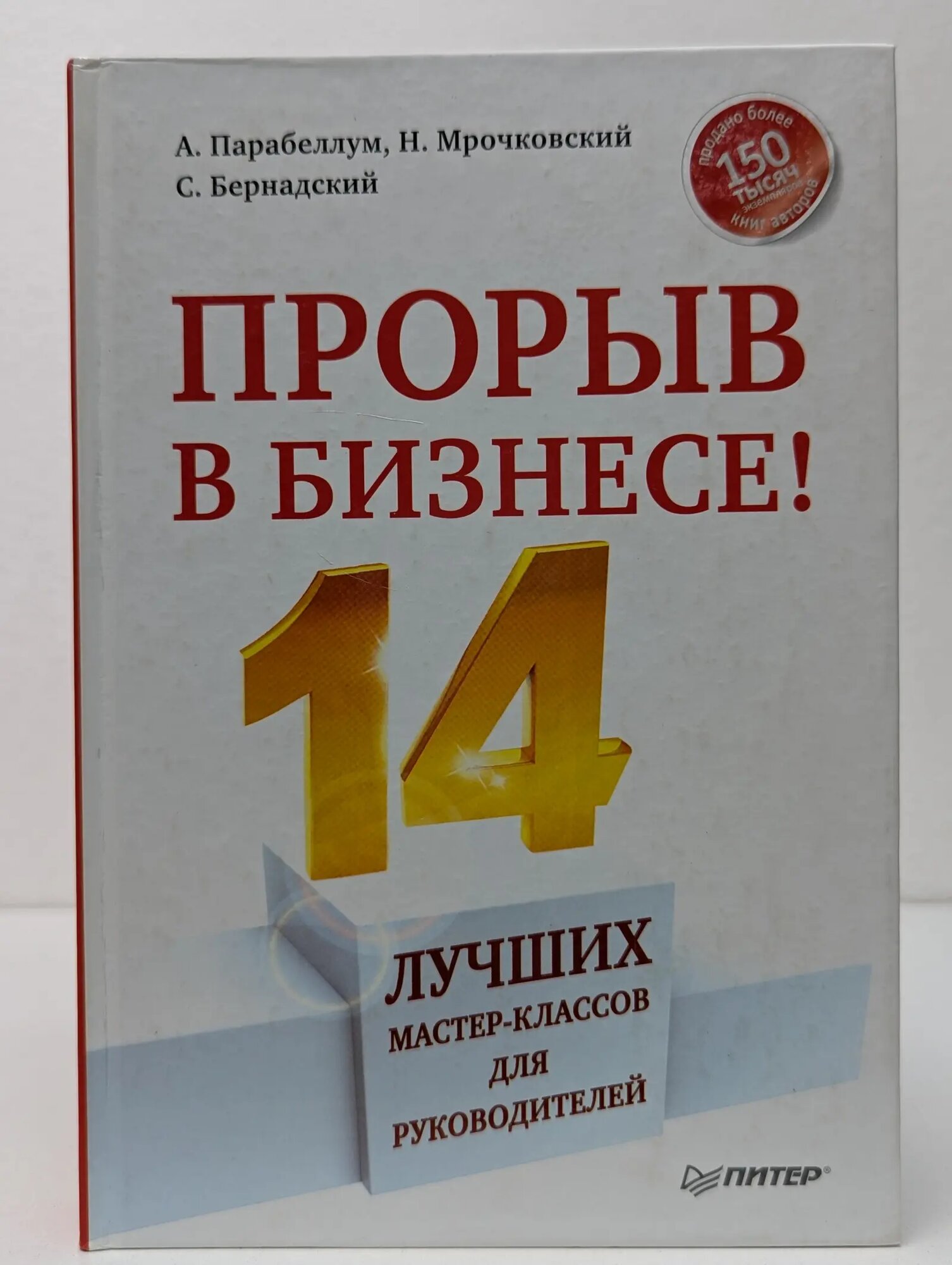 Проэкт Андрея Парабеллума Николая Мрочковского. Прорыв в бизнесе! 14 лучших мастер-классов для руководителей Парабеллум Андрей Алексеевич, Мрочковский Николай Сергеевич, Бернадский Сергей 2013