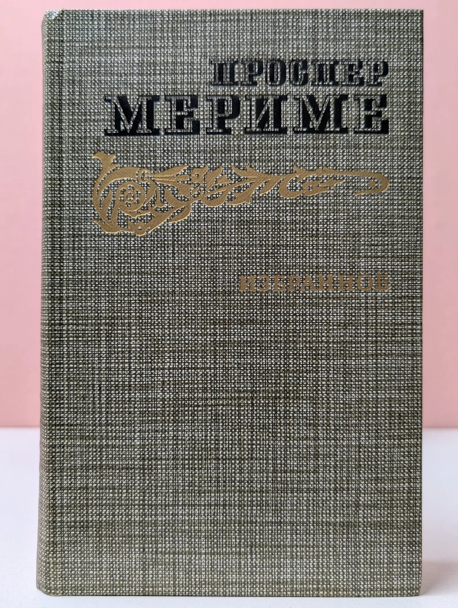 Проспер Мериме. Избранное Мериме Проспер 1986