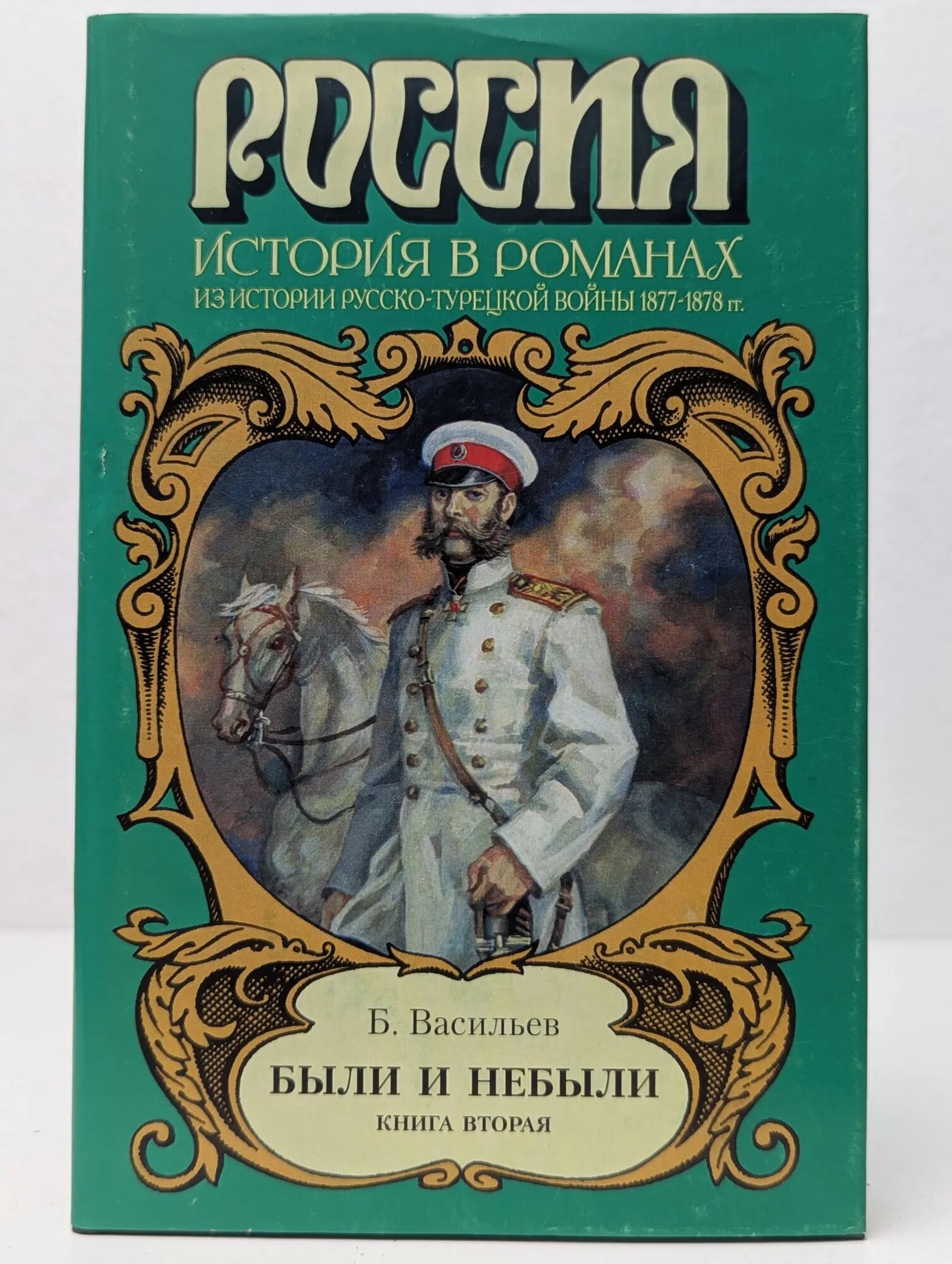 Были и небыли. Книга 2. Господа офицеры Васильев Борис Львович 1996