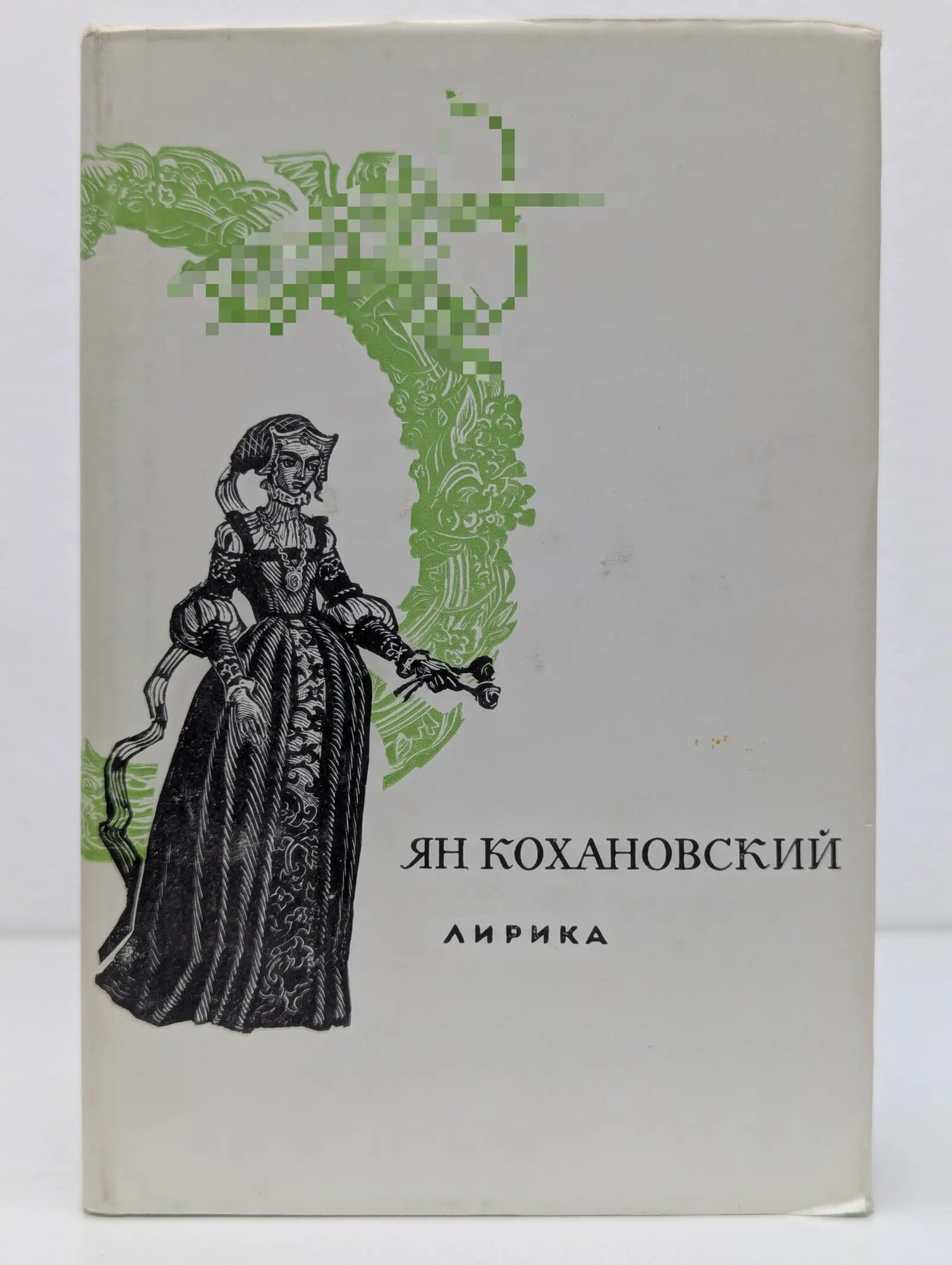 Ян Кохановский. Лирика Кохановский Ян 1970