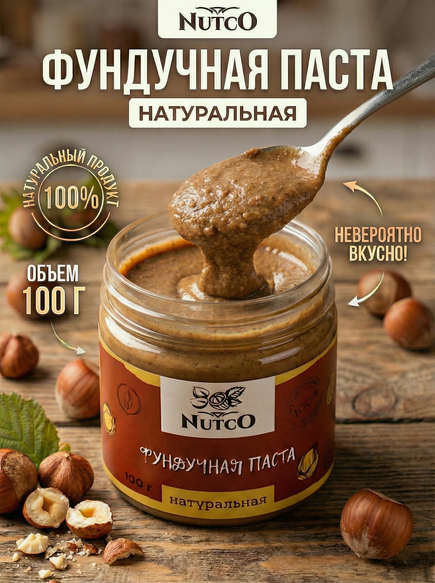 Фундучная паста без сахара NUTCO 100 гр. без добавок без сахара без добавок