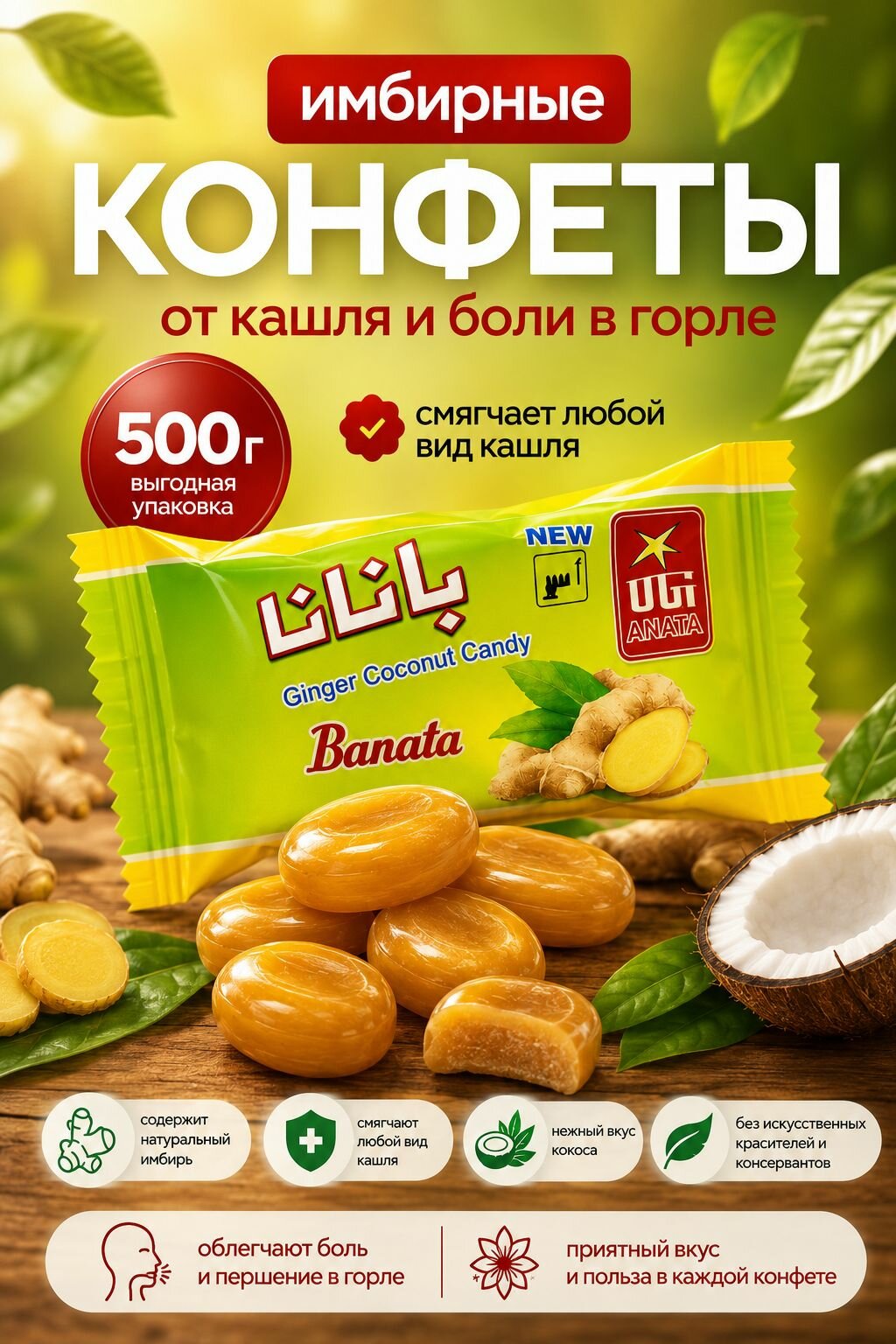 Конфеты от кашля и боли в горле натуральные имбирные, 500 гр. Banata / Леденцы острые противовирусные от простуды сосательные / Иранские сладости для укрепления иммунитета,