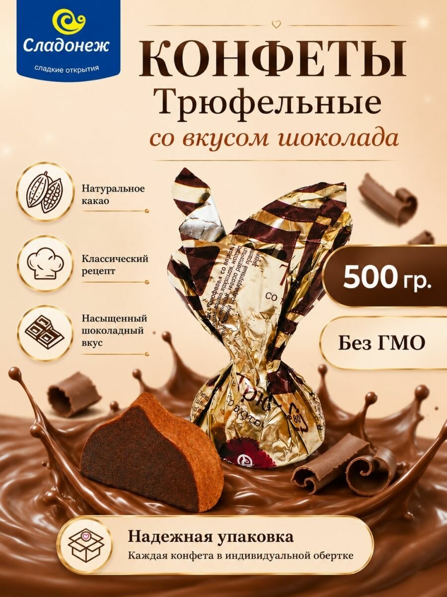 Конфеты шоколадные Трюфель со вкусом шоколада 500 г Сладости