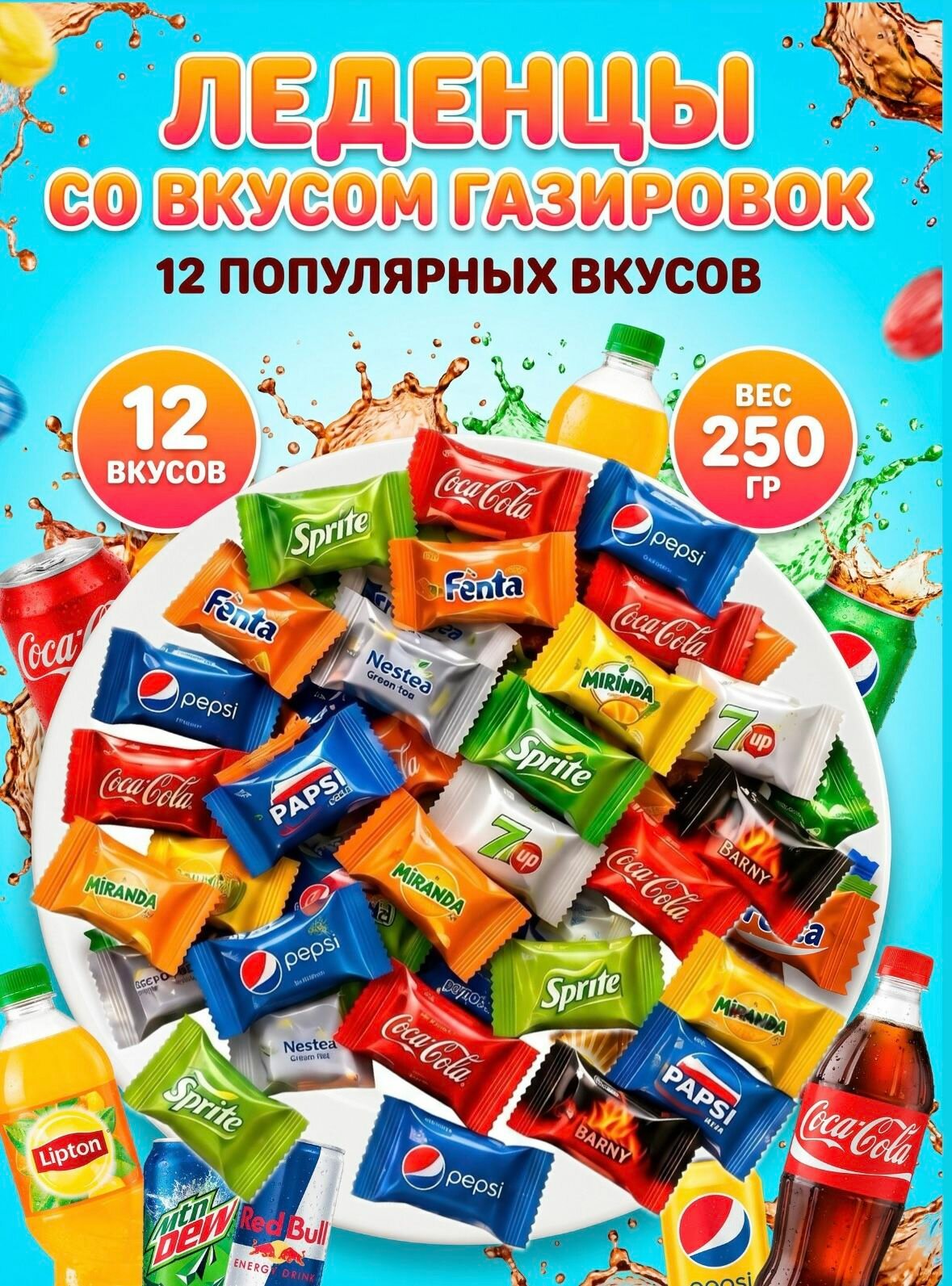 Леденцы со вкусом газированных напитков 250г ассорти 12 вкусов, китайские конфеты карамель микс
