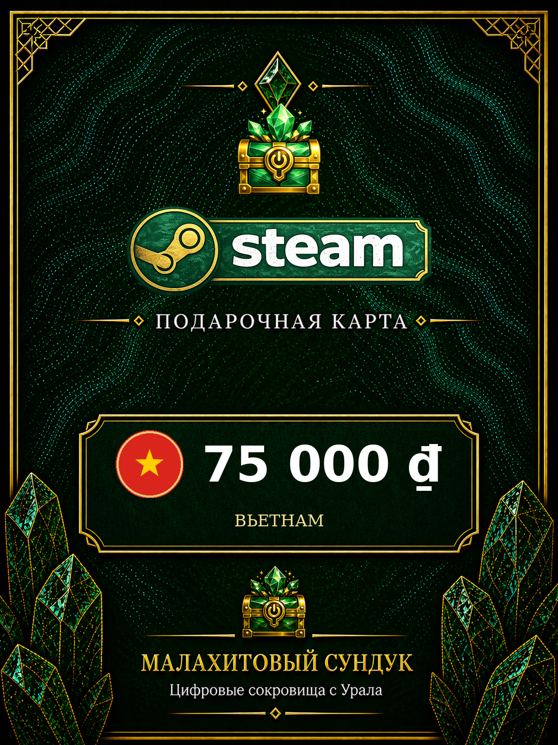 Подарочная карта Steam Wallet на 75000 Донг, Вьетнам, Оригинальный код