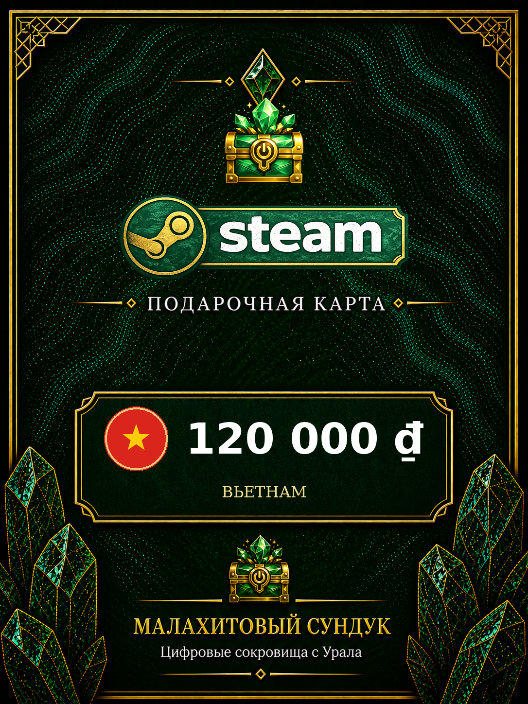 Подарочная карта Steam Wallet на 120000 Донг, Вьетнам, Оригинальный код