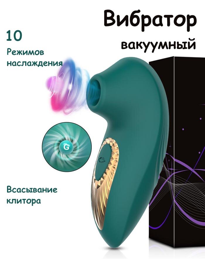 Вибратор вакуумный, с эффектом всасывания, силиконовый, 10 режимов