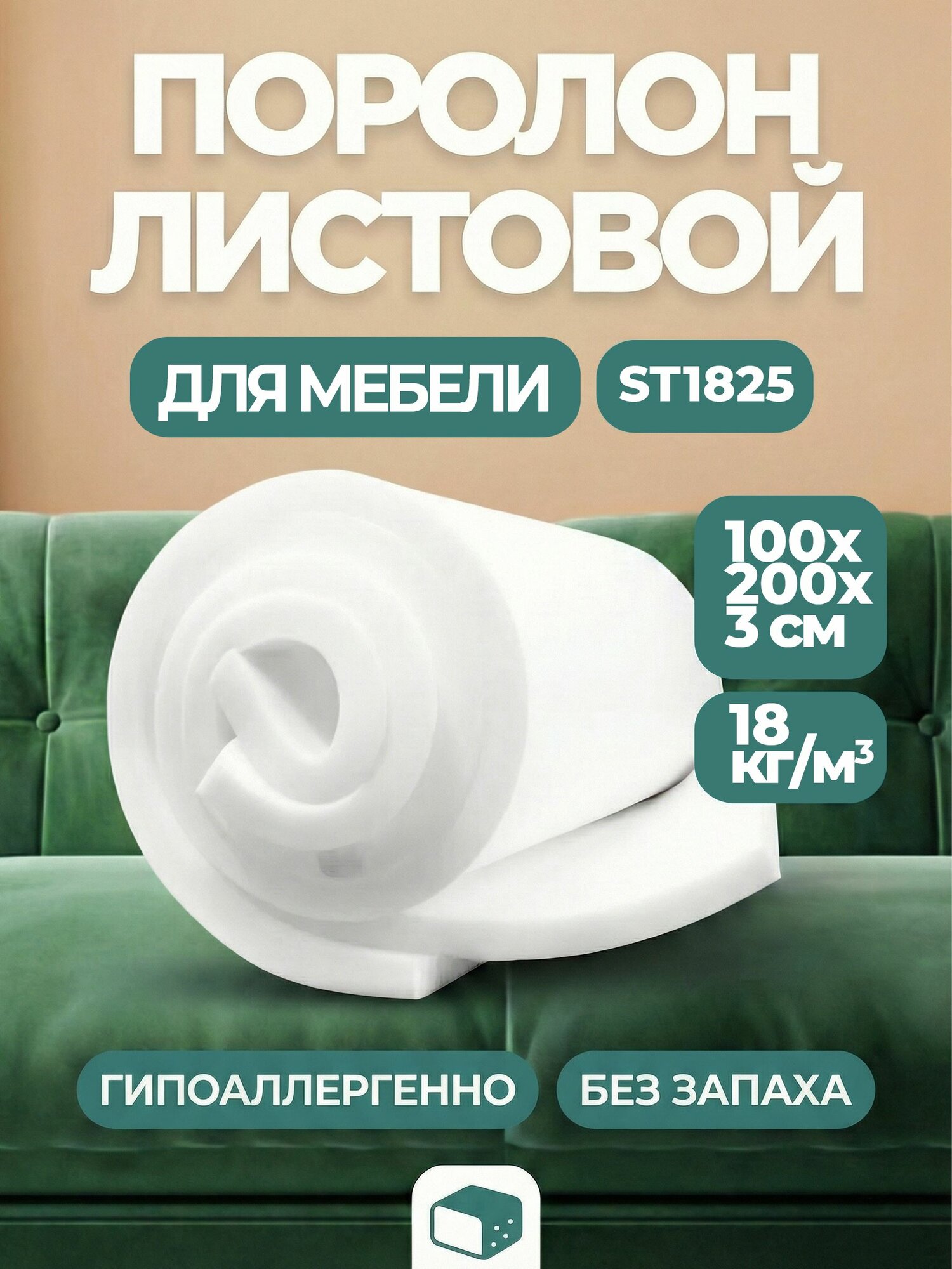 Мебельный поролон фоммарт Высший сорт ST1825 2000*1000*30 мм / мебельный наполнитель