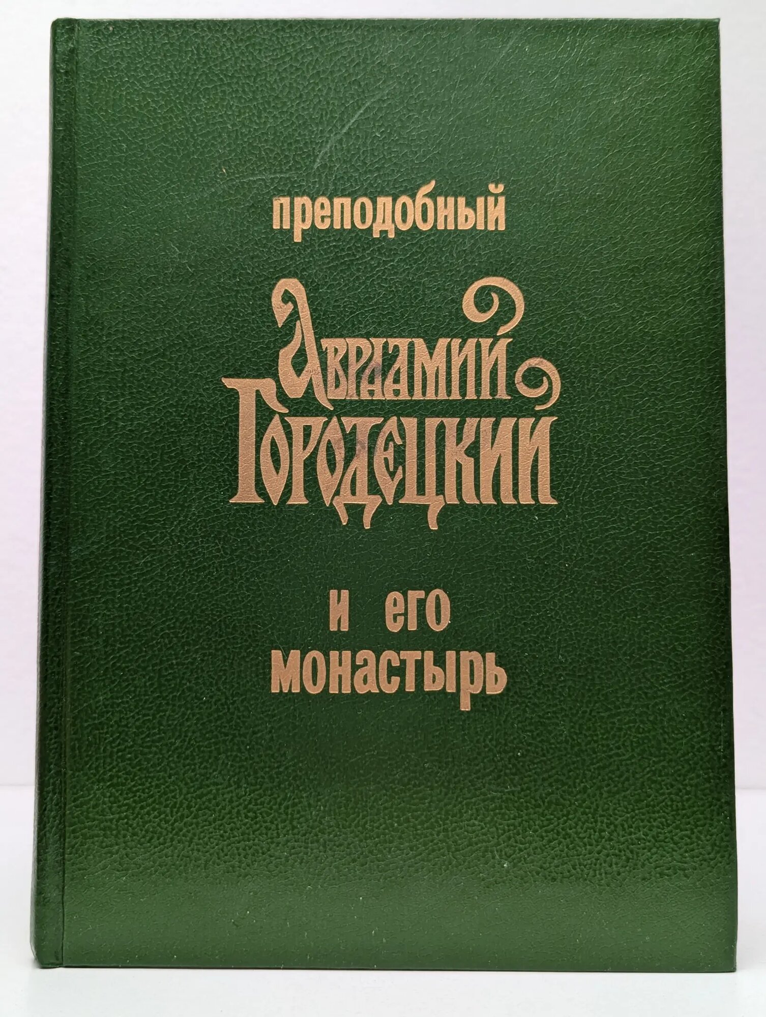 Преподобный Авраамий Городецкий и его монастырь Сборник 1996