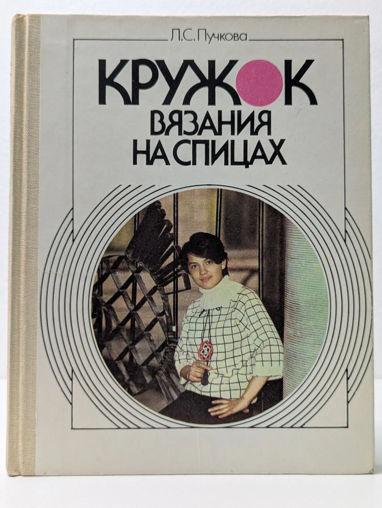 Кружок вязания на спицах Пучкова Людмила Семеновна 1988