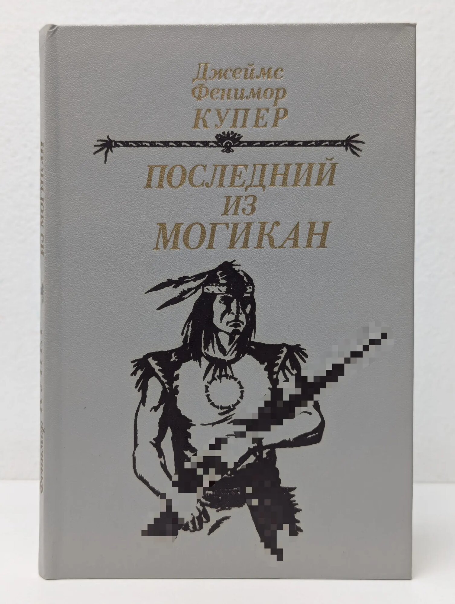 Последний из могикан, или Повествование о 1757 году Купер Джеймс Фенимор 1985