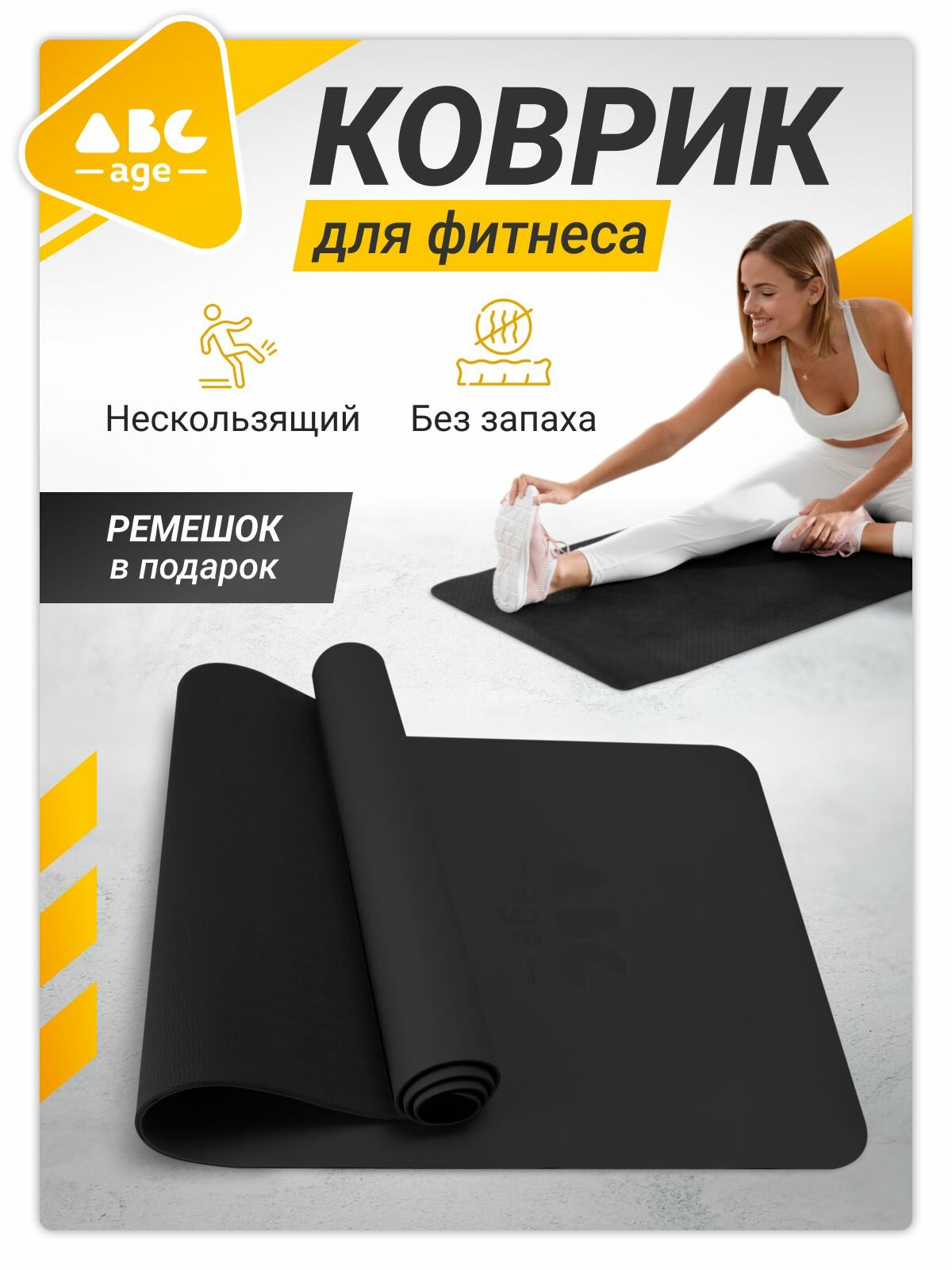 Коврик для фитнеса и йоги abcAge TPE, 183х61 см, 6 мм, черный