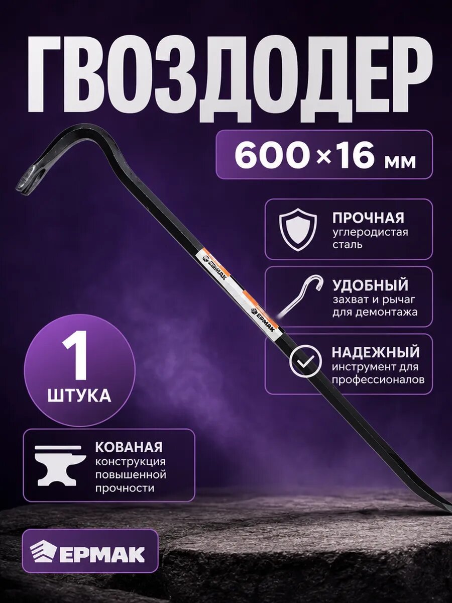 Ермак Лом гвоздодер 600х16мм, шестигранный, 45 углеродистая сталь