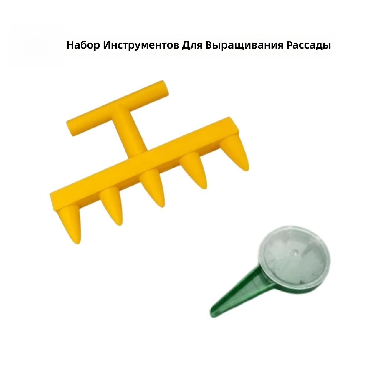 Набор для проделывания лунок и посева семян, 2 шт, желтый