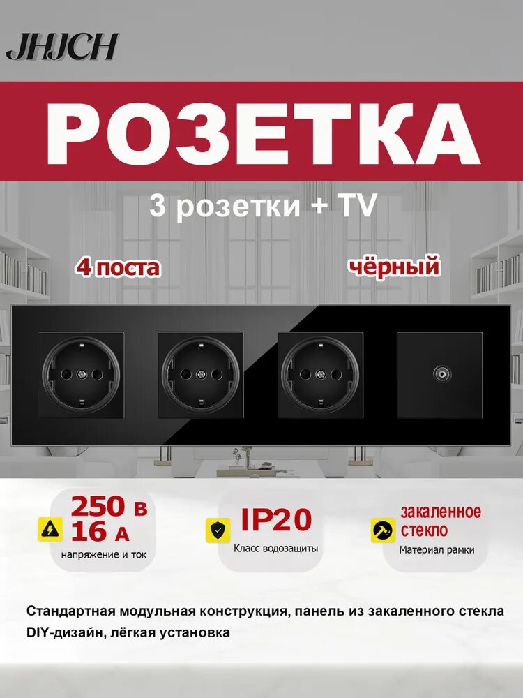 3 розетки + телевизионная розетка (TV), 4 поста, стеклянная рамка 299x86 мм, чёрная.