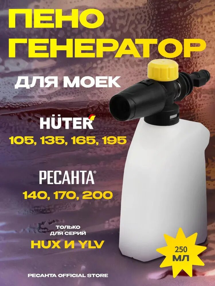 Пеногенератор для мойки Huter 105,135,165,195, Ресанта 140,170,200