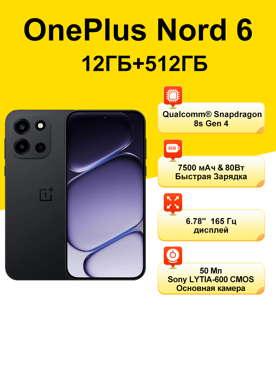 Смартфон OnePlus Nord 6 12/512 ГБ, Snapdragon 8s Gen 4, 165Hz 7500mAh 80W, Global черный