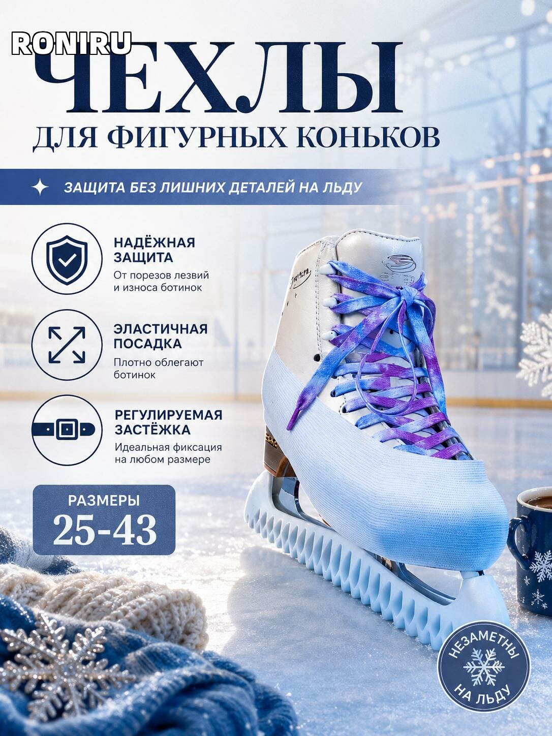 Чехлы для фигурных коньков, размеры 25-43 — эластичная посадка и регулируемая застёжка для защиты и незаметного вида на льду