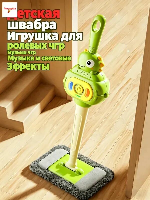 Сюжетно-ролевые игрушки / Детская игрушечная швабра для уборки / с музыкой и подсветкой / мультяшный дизайн музыкальная швабра светящаяся швабра