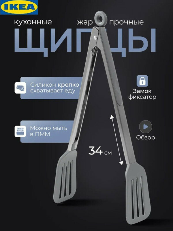 IKEA Щипцы кухонные, длина 35 см длинные