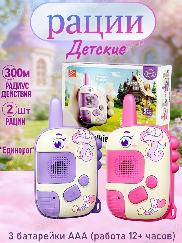 Детские рации Единороги , набор из 2 шт для игры для двоих