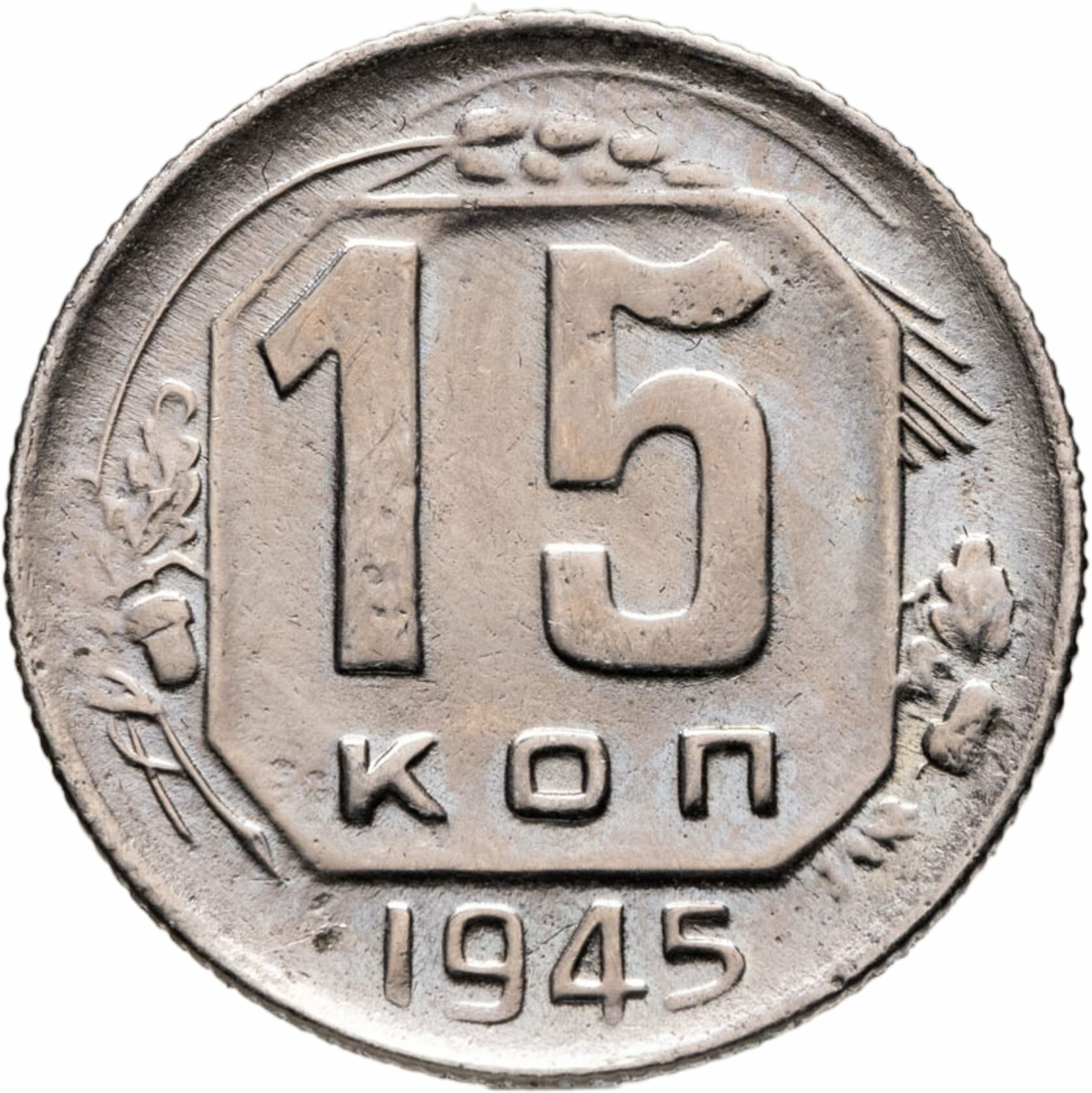 15 копеек 1945, Мельхиор медь-никель, в сохранности VF