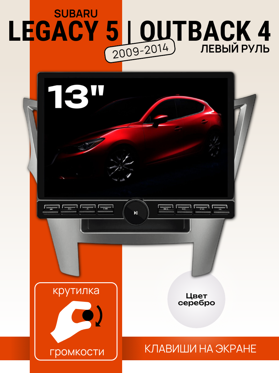Магнитола 13" 6/128 ГБ с кнопками и крутилкой для Subaru Legacy/Outback 2009-2014, левый руль, рамка в комплекте