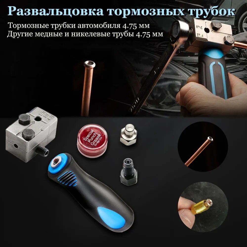 Развальцовка тормозных трубок 4,75mm (3/16 дюйма) набор 5 шт.