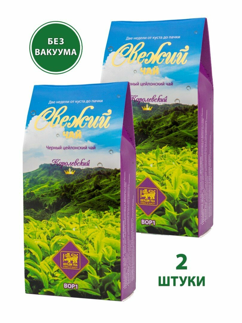 Чай чёрный цейлонский ТМ "Свежий чай" - Королевский, BOP1, 90 гр. * 2 шт.
