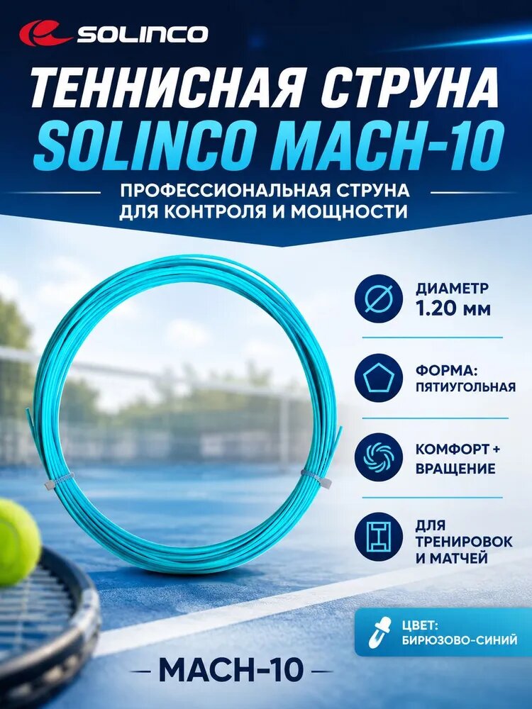 Solinco Струны для ракетки, 12 м