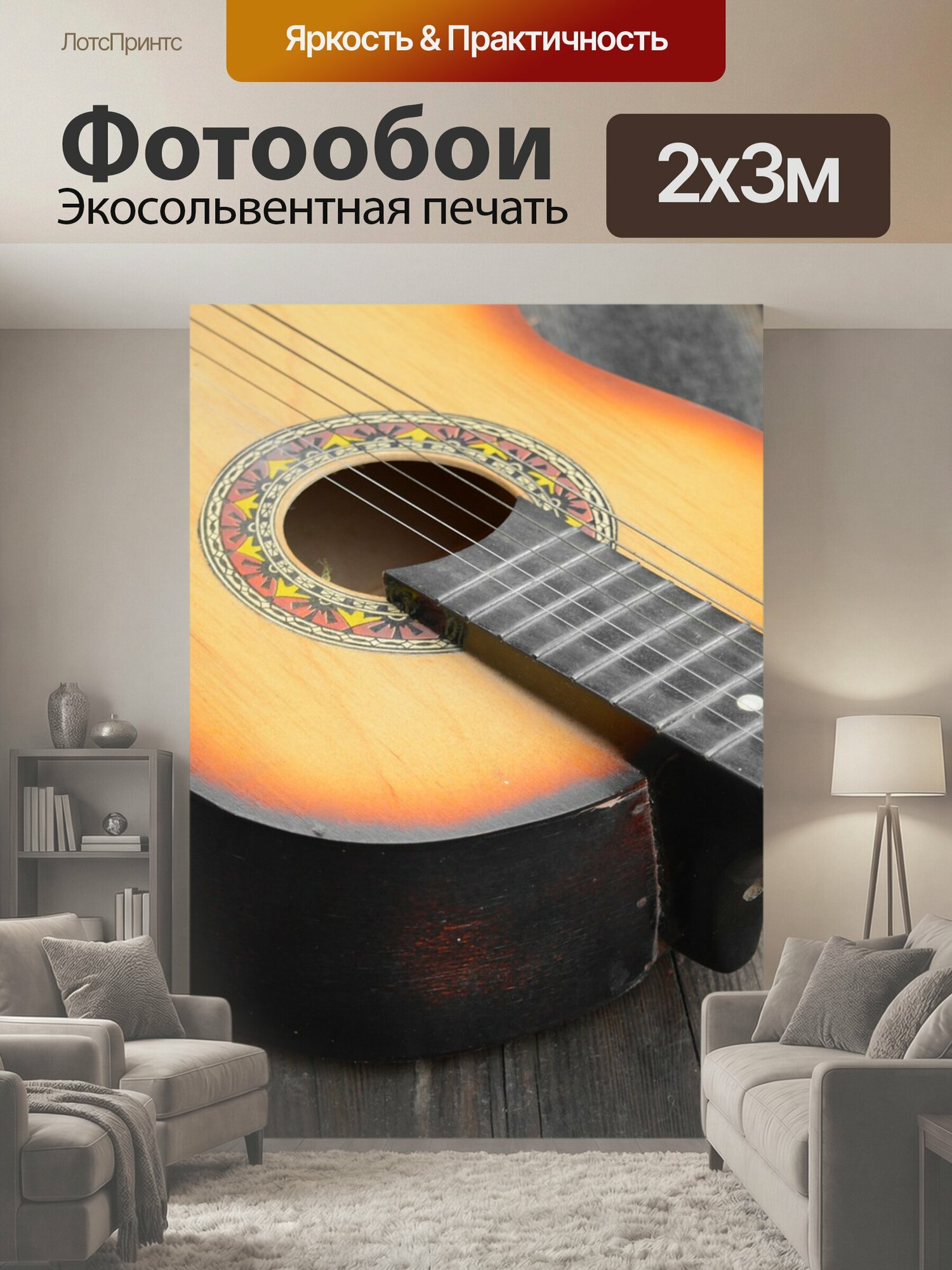 Фотообои "Гитара, инструмент, музыка" 200x300 см. экосольвентная печать
