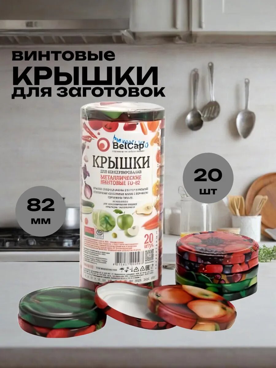 Крышки винтовые для банок ТО-82, Фрукты-овощи, 20 шт