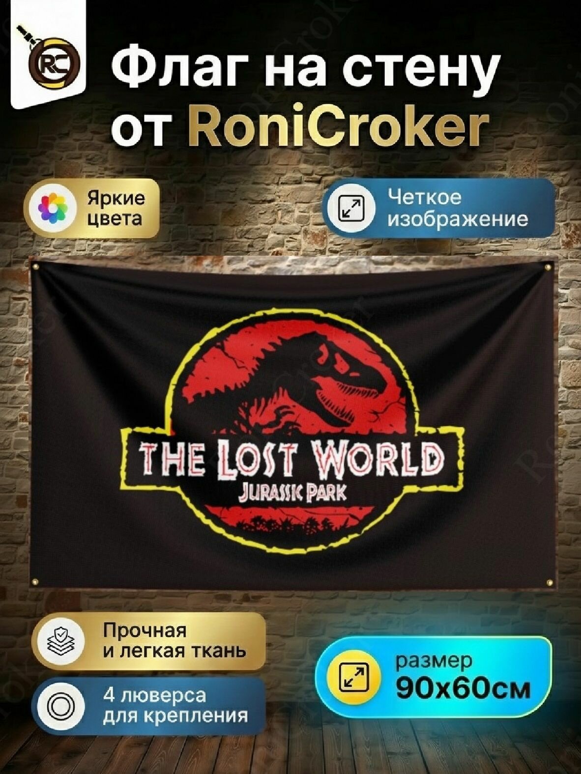 Флаг плакат баннер Jurassic Park Парк Юрского Периода