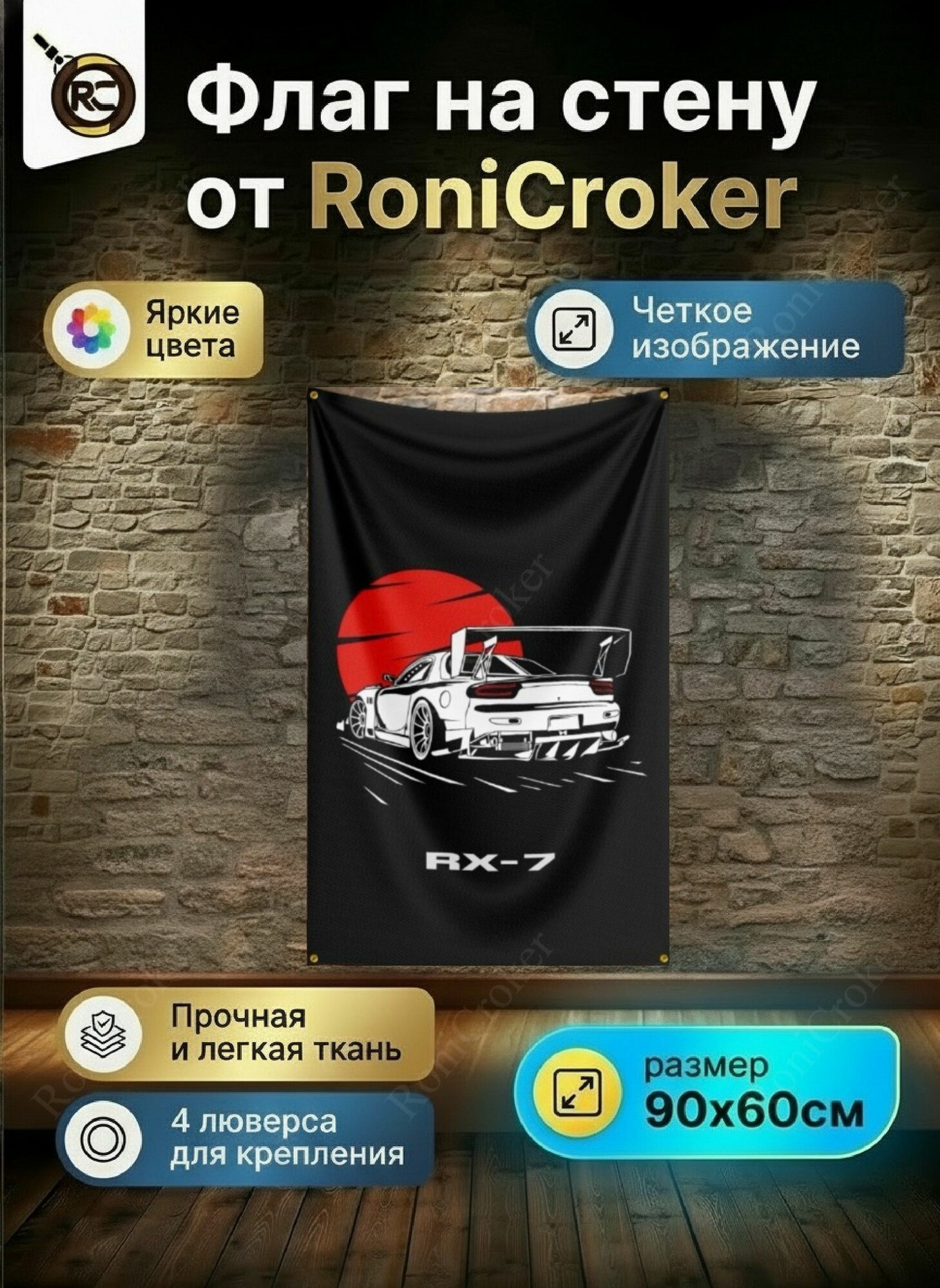 Флаг плакат баннер JDM Mazda RX7 Мазда