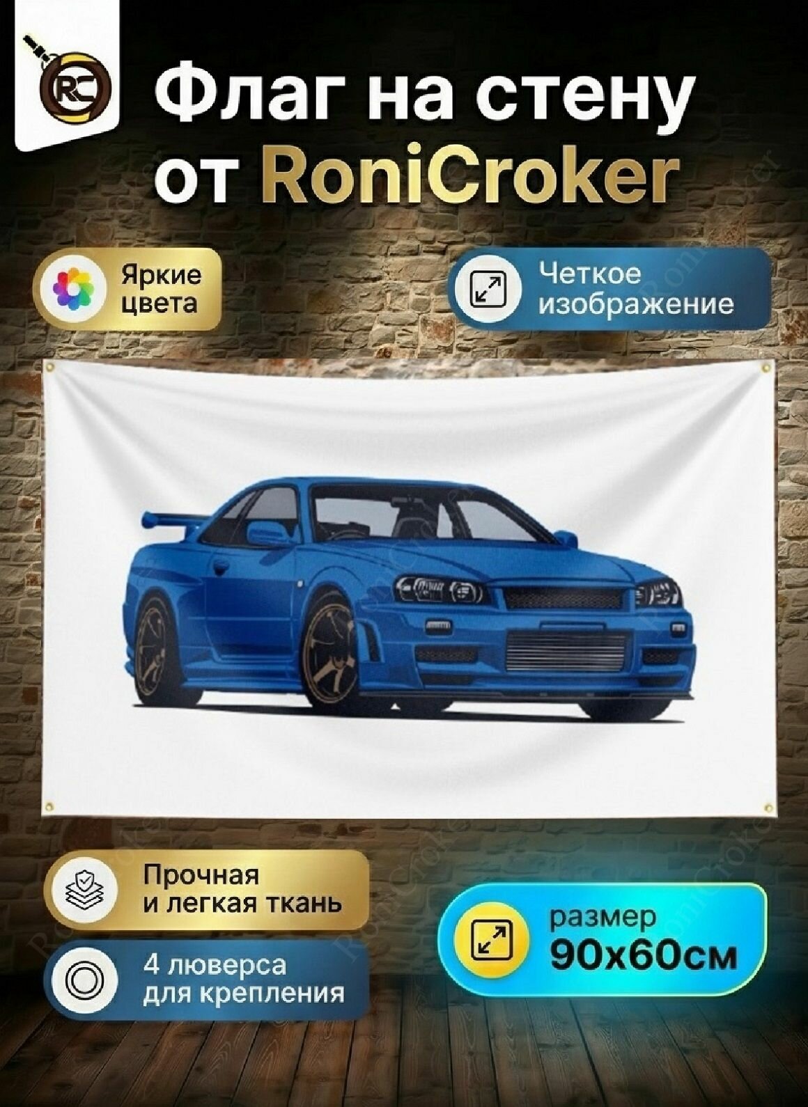 Флаг плакат баннер JDM Nissan Skyline GTR R34 Ниссан Скайлайн ГТР