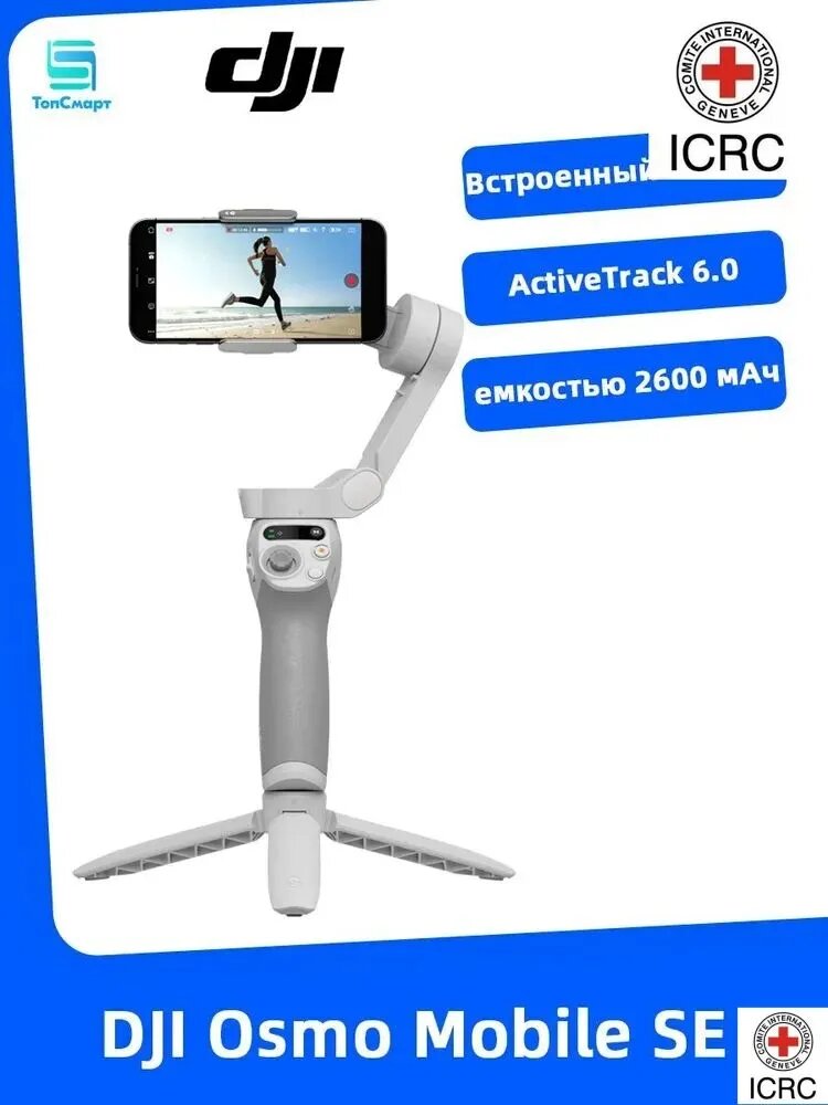 Стабилизатор для смартфона DJI Osmo Mobile SE OMSE, ActiveTrack 6.0, трехосевая стабилизация, магнитная конструкция, складная
