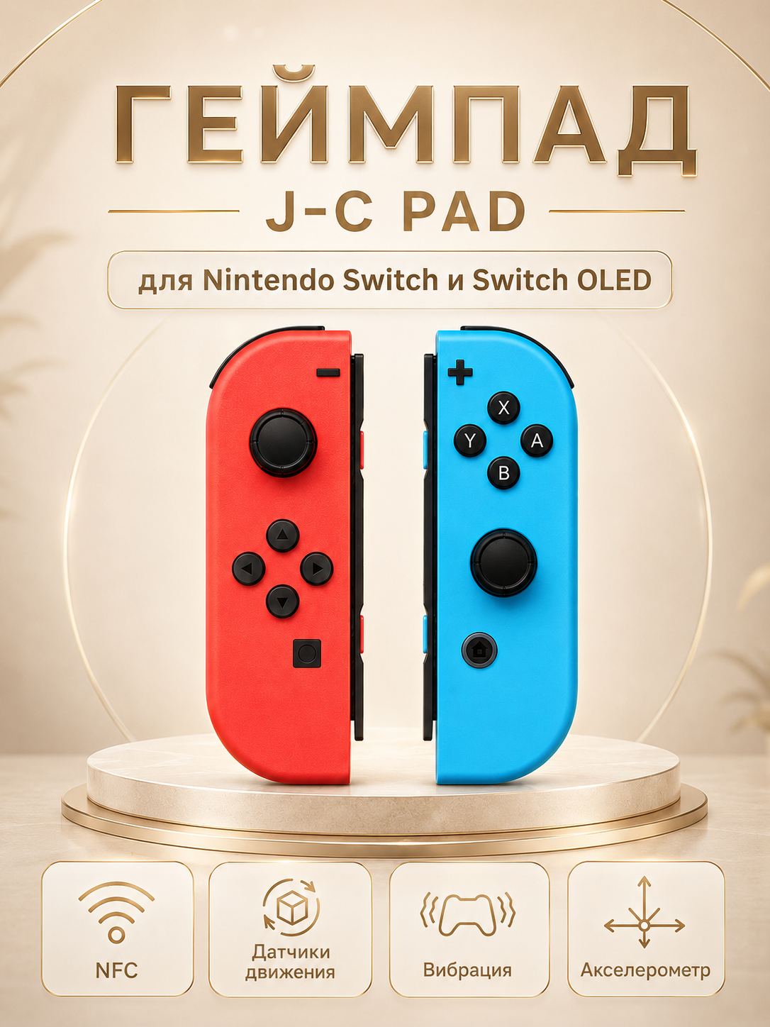 Комплект геймпадов, контроллеров J-C PAD (L) / (R) для android, iOS, Свич, синий и красный