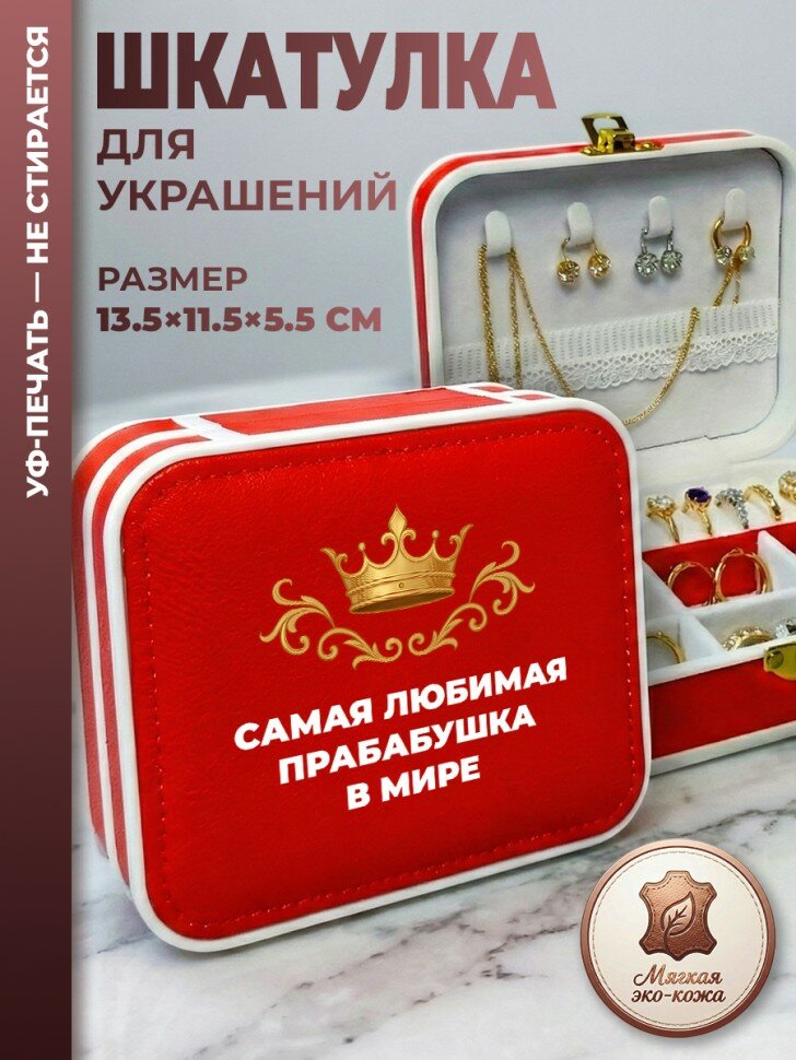 Шкатулка для украшений "Самая любимая прабабушка в мире"