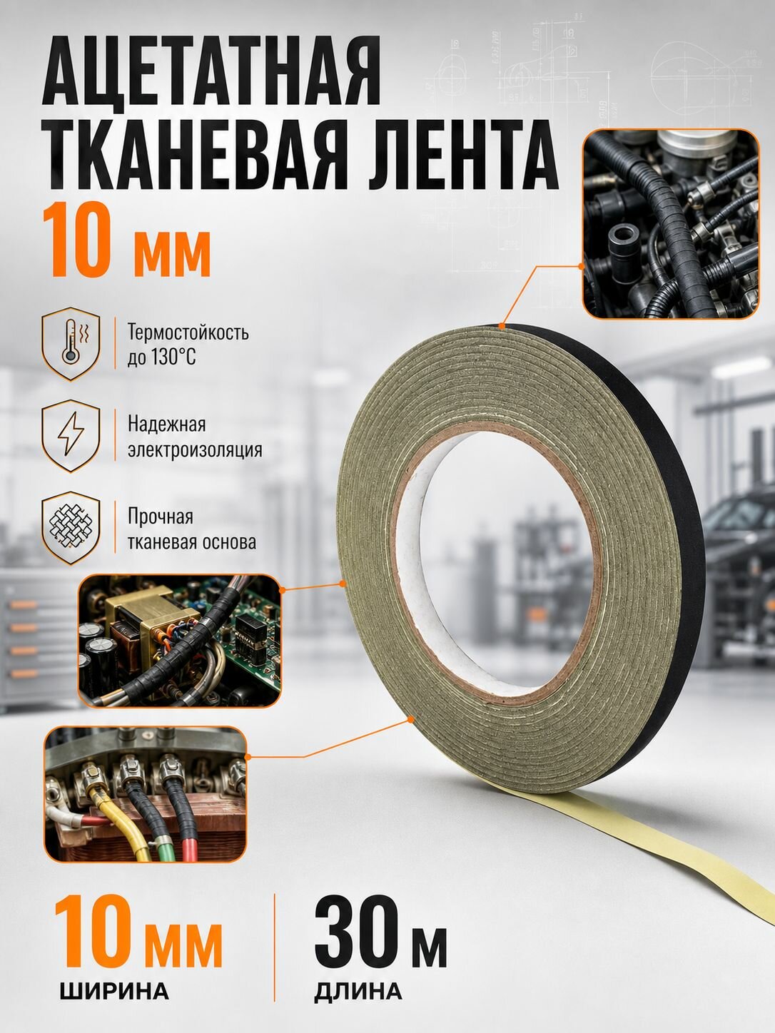 Ацетатная тканевая лента 10мм-30м для укладки и изоляции проводов, термостойкая, черная