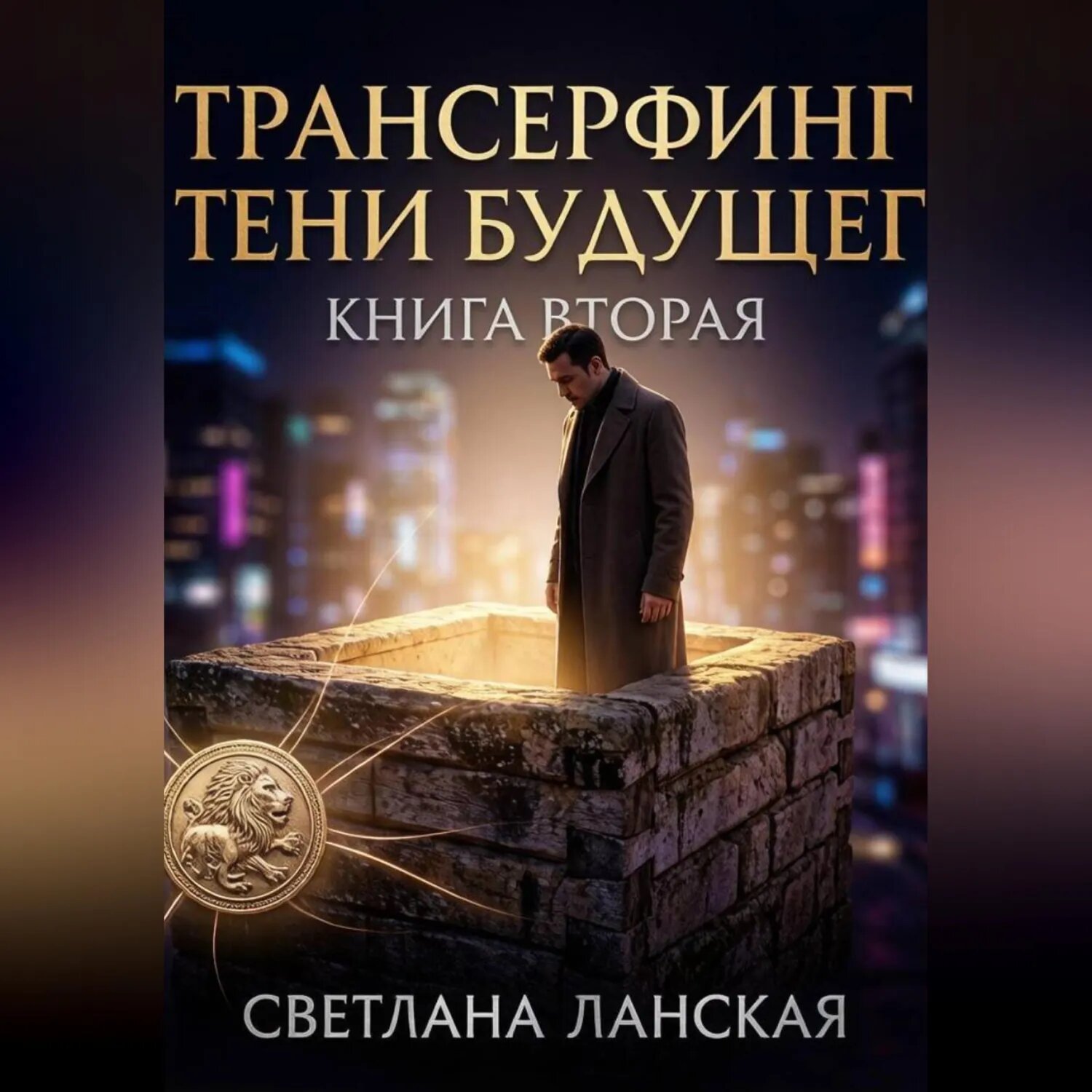 Трансерфинг в тени будущего. Книга вторая [Аудиокнига]