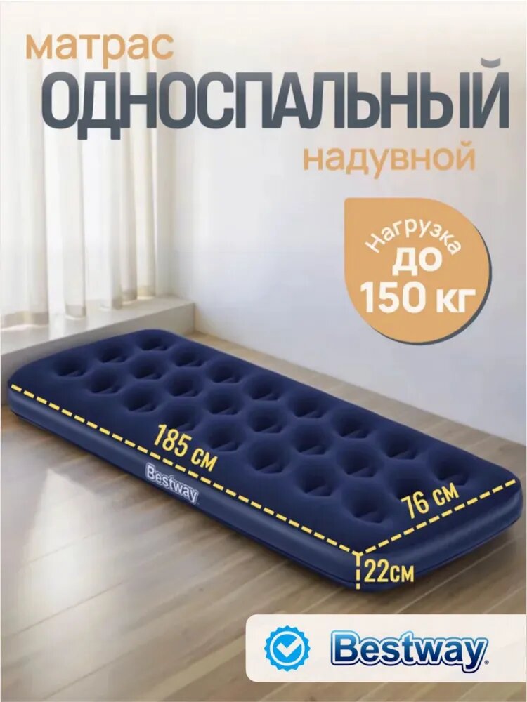 Матрас надувной односпальный Bestway 76х185х22 67000 До150 кг