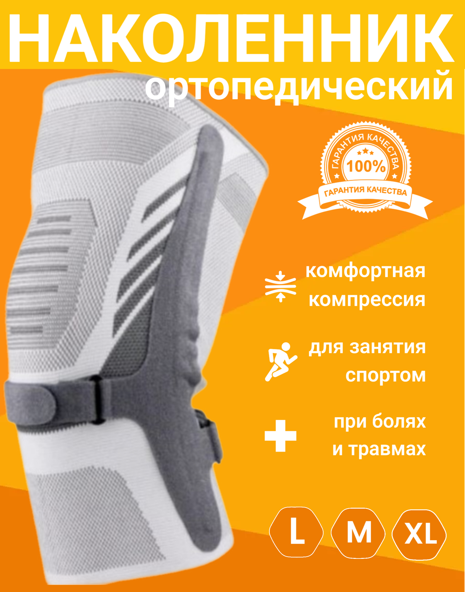 Наколенник ортопедический, для спорта, универсальный, полужесткий. Бандаж коленный эластичный, регулируемый, L/серый