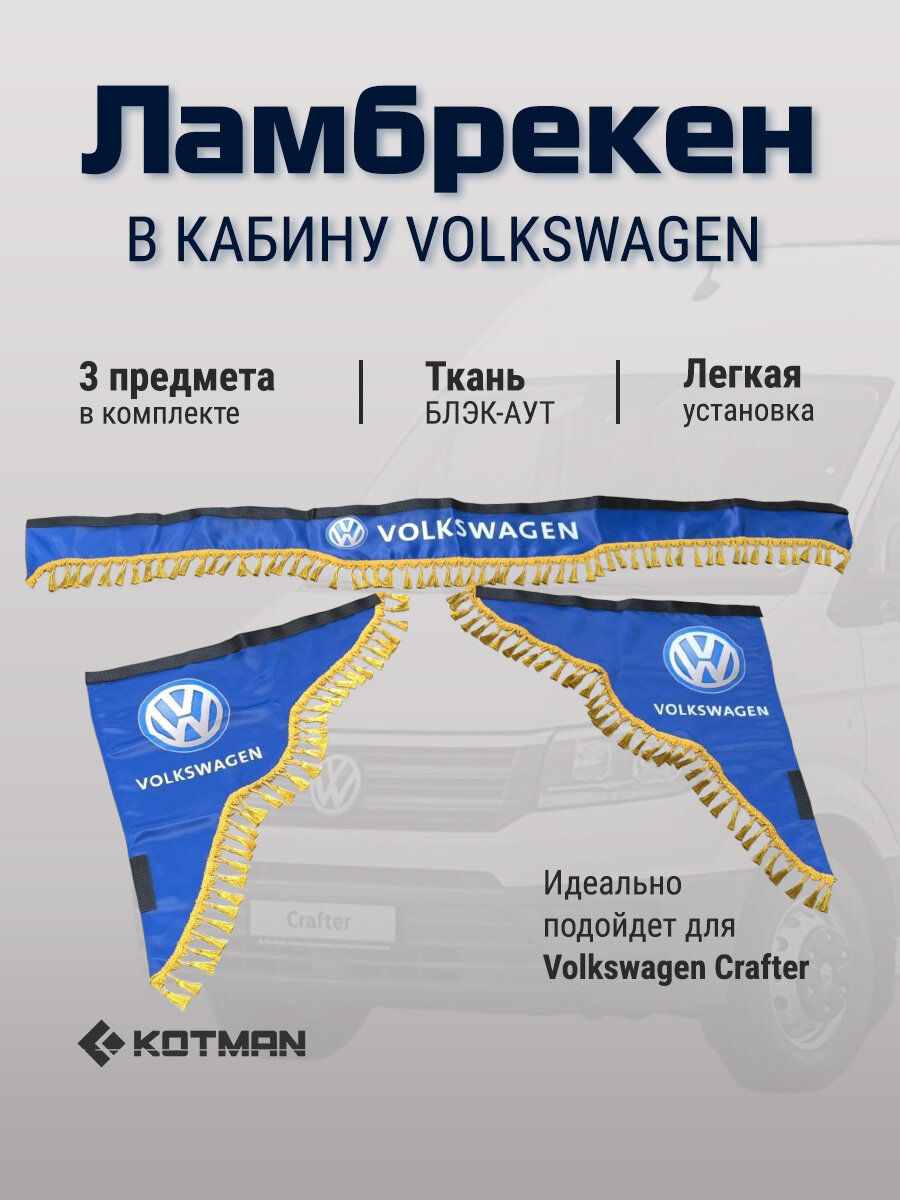Шторки ламбрекены в кабину Volkswagen Crafter синие
