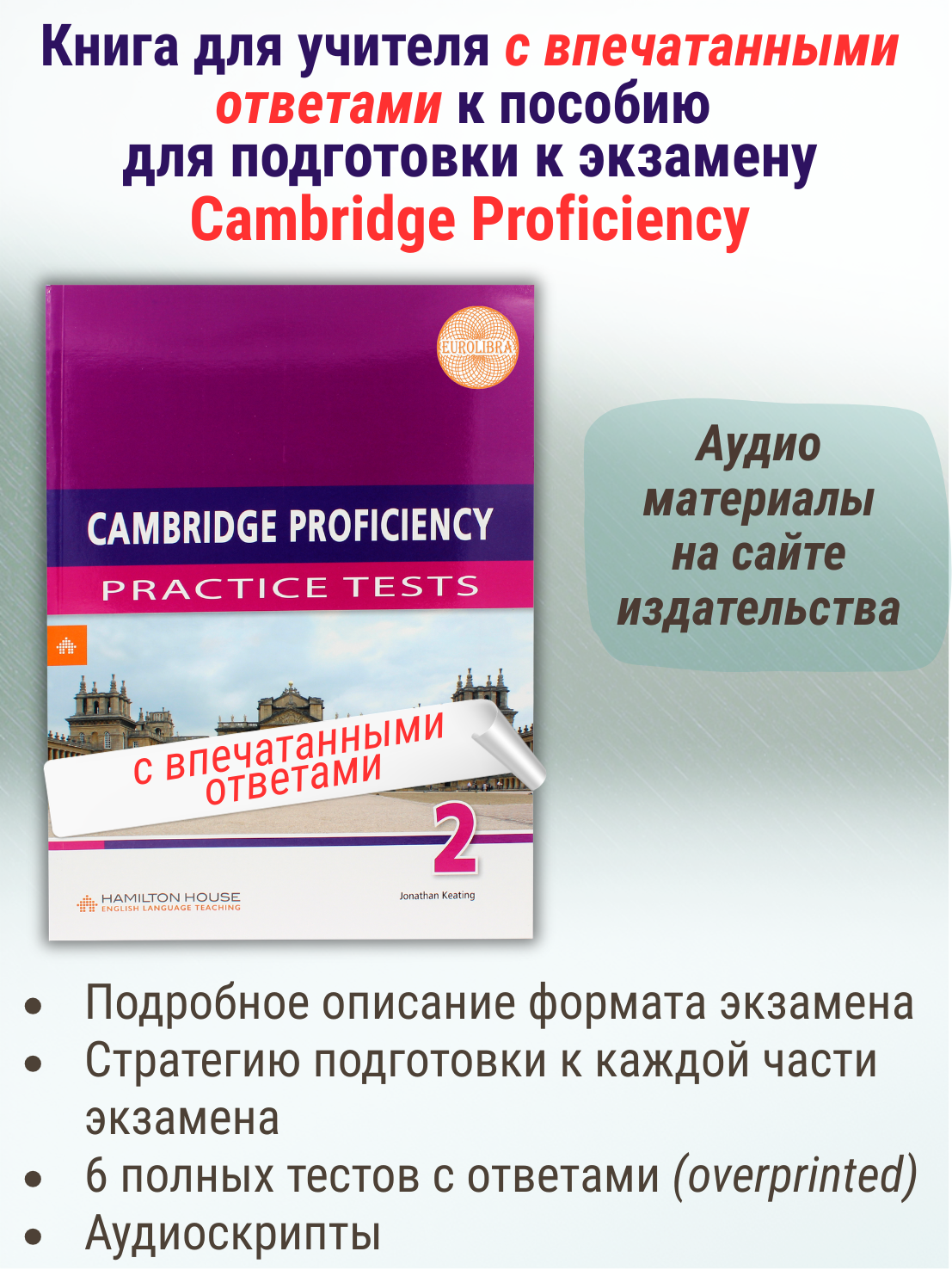 Practice Tests for Cambridge Proficiency 2: Teacher's book / Книга для учителя с впечатанными ответами