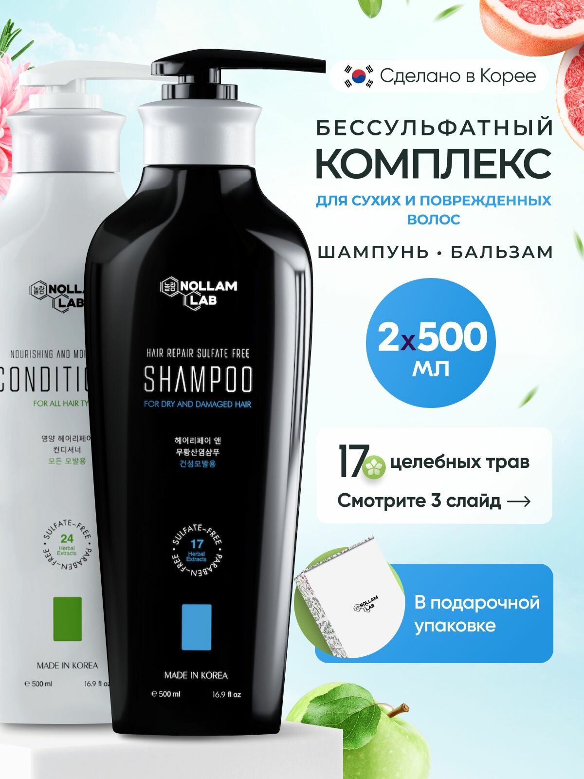 Nollam Lab Шампунь для сухих волос и кондиционер бессульфатный