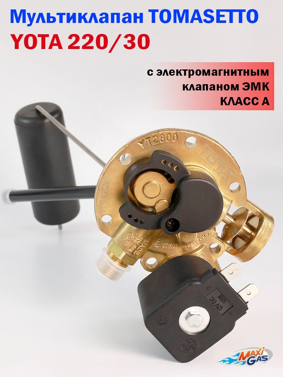 Мультиклапан ГБО TOMASETTO Sprint A TOR 220/30 Euro c ЭМК от YOTA (оригинал)