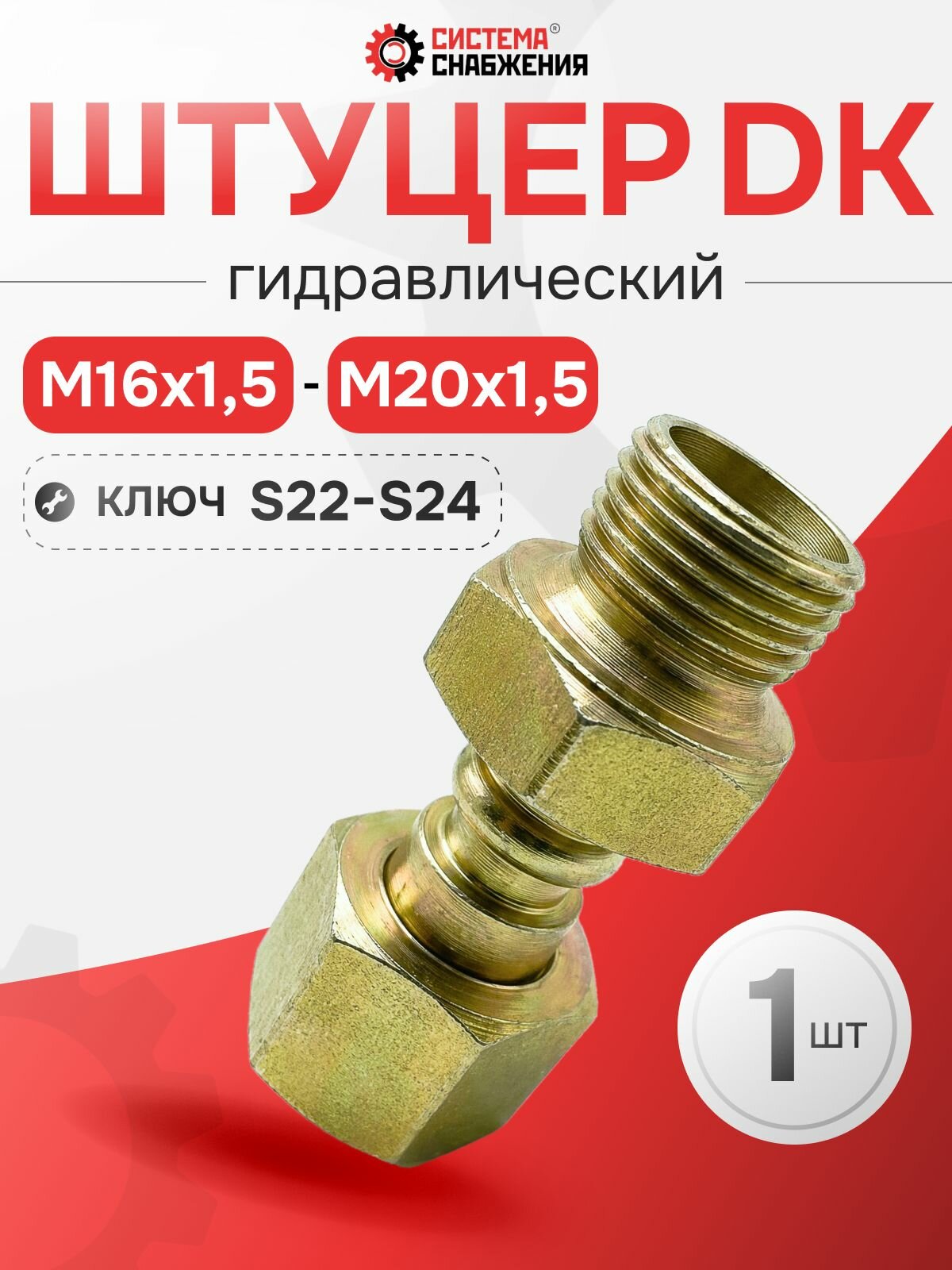 Штуцер гидравлический DK Штуцер-Гайка М16х1,5-М20х1,5