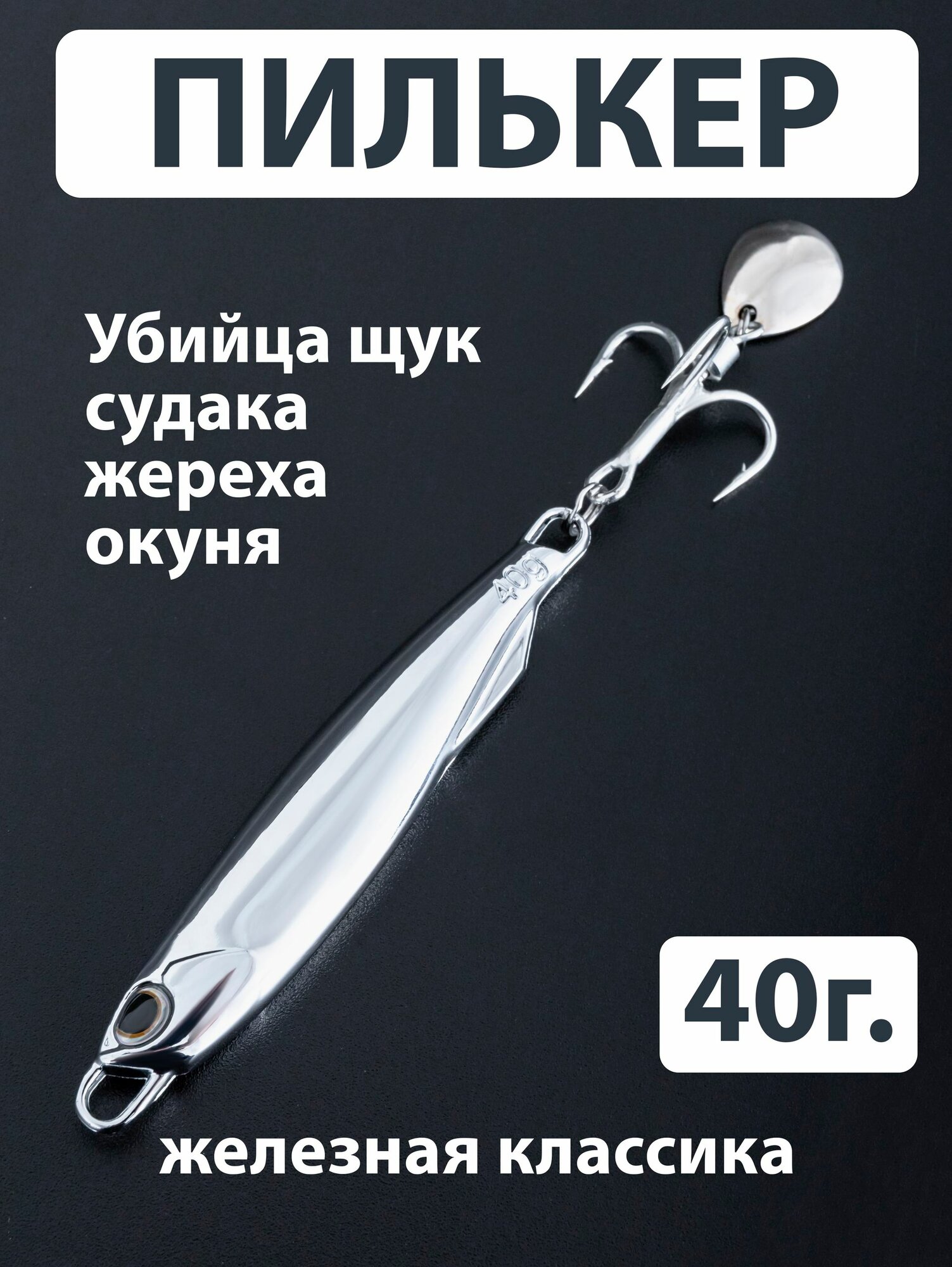 Пилькер блесна (40 гр.8,5см.) с лепестком, для рыбалки на щуку, жереха, окуня, судака. Колебалка для спиннинга, удочки щука жерех окунь судак блесна колебалка