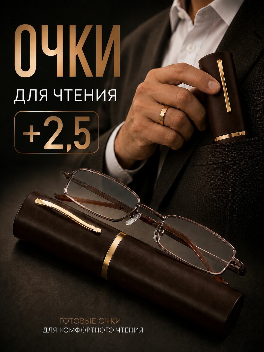 Очки для зрения +2,5 корригирующие с диоптриями